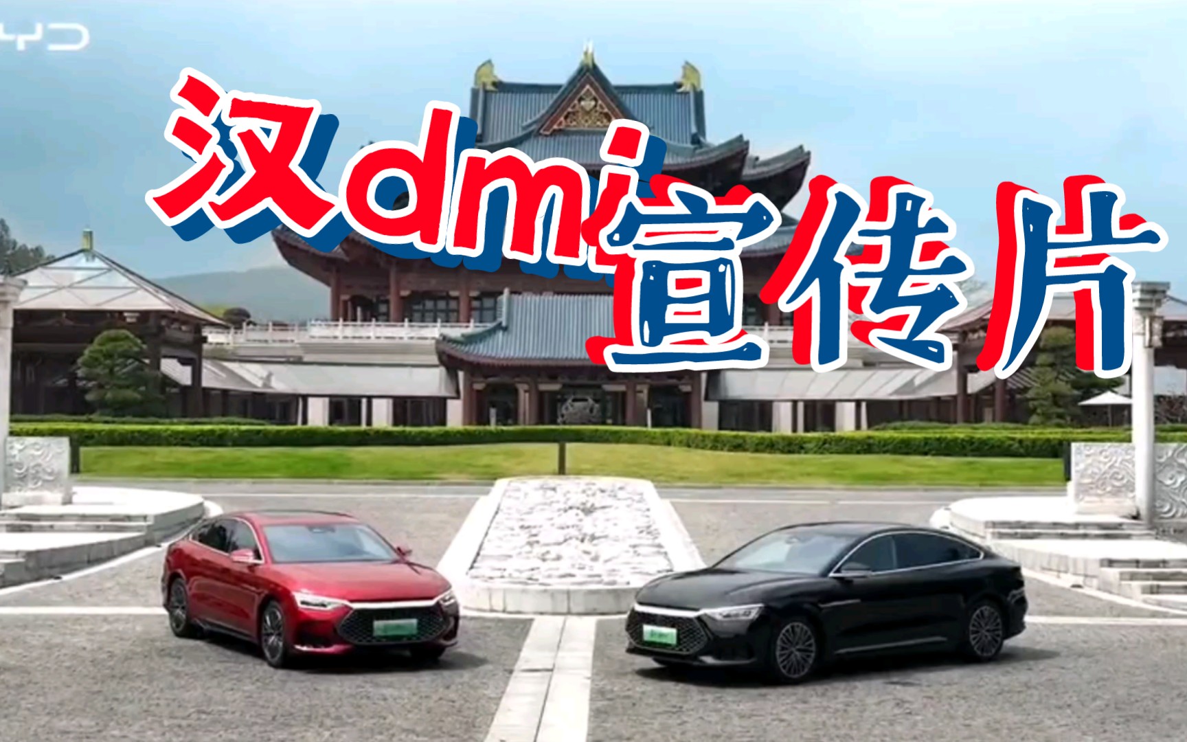 比亚迪汉dmi dmp 宣传片 看看恰饭的车评都是咋吹的!