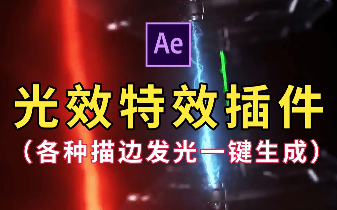 【AE插件】光效特效很难做吗?一个插件就能轻松搞定!