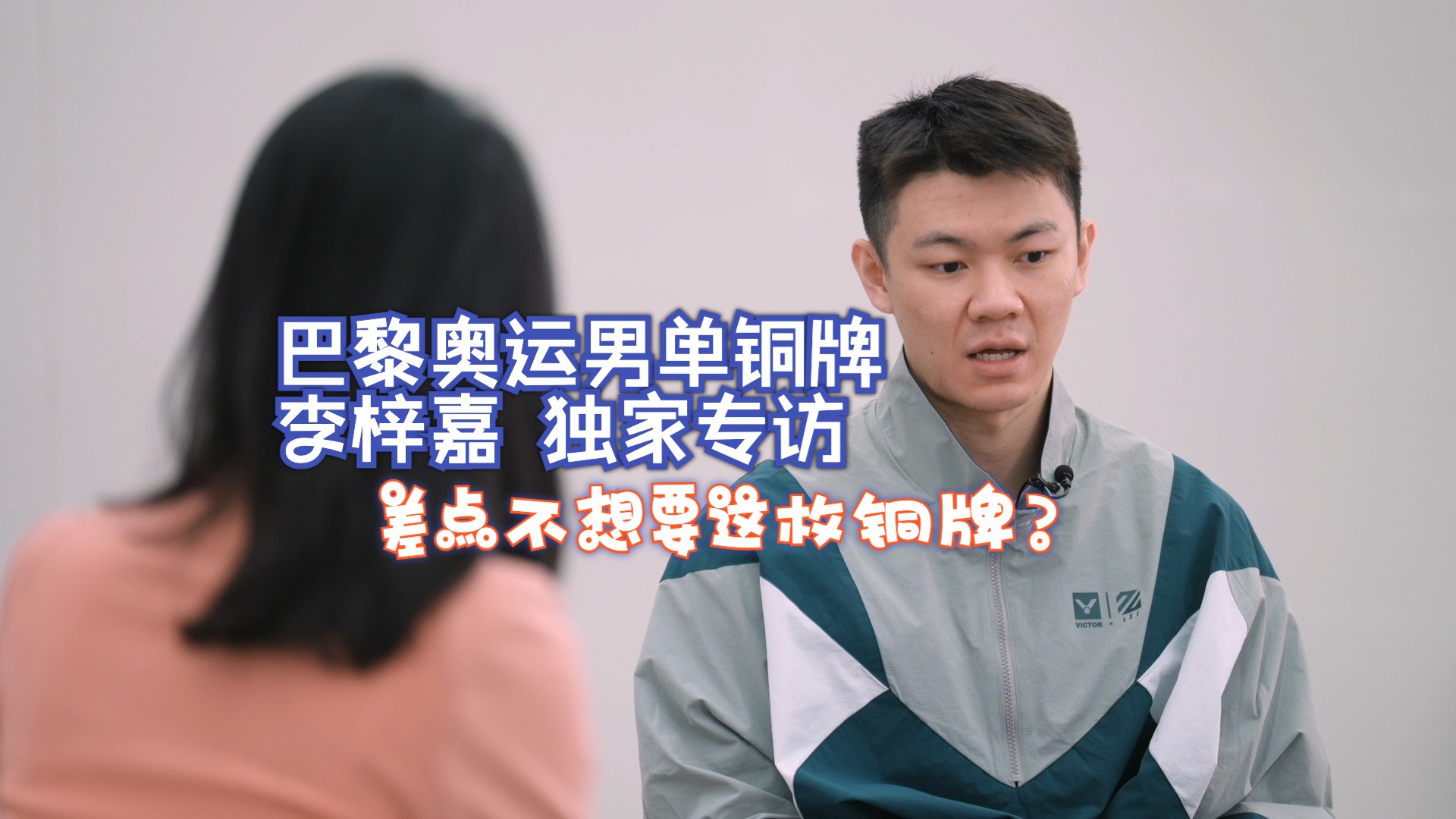 李梓嘉差点放弃羽毛球
