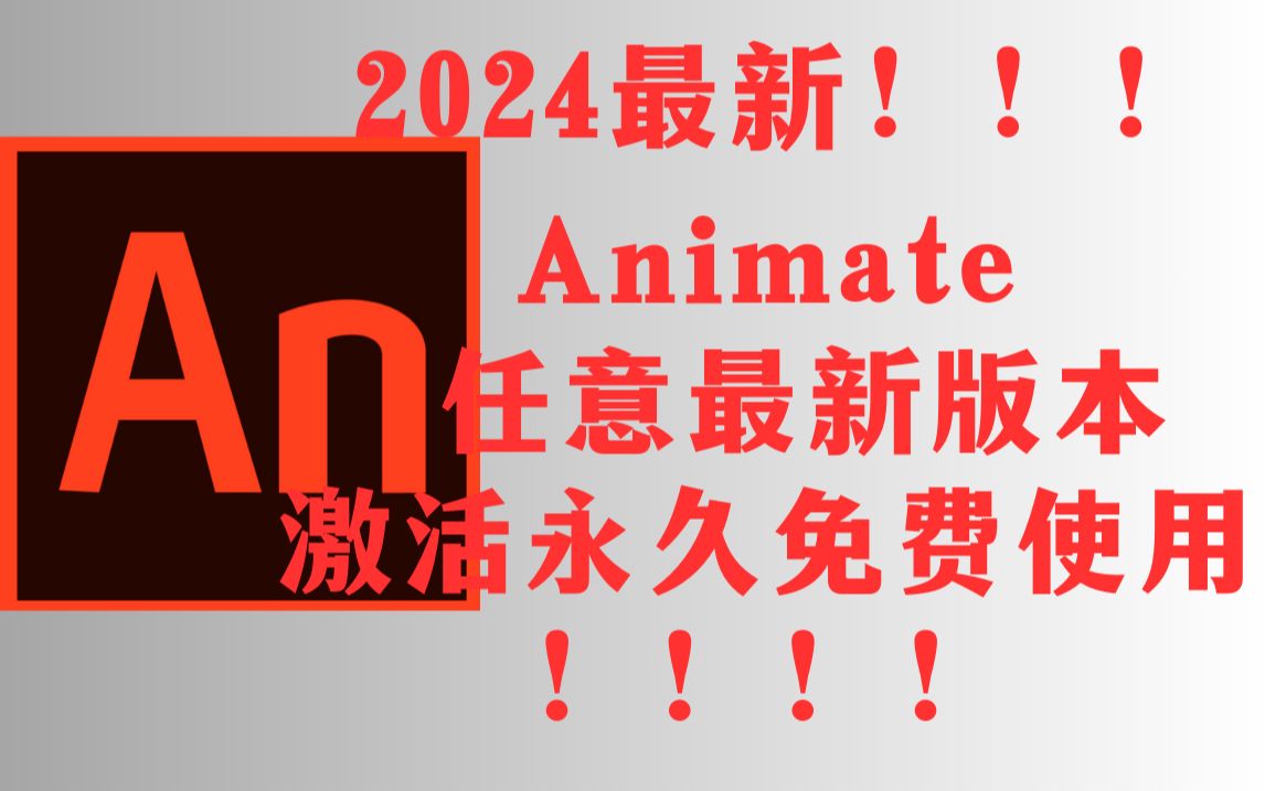 【2024最新】AN2024Animate2024最新版本免费使用教程附带安装包!...