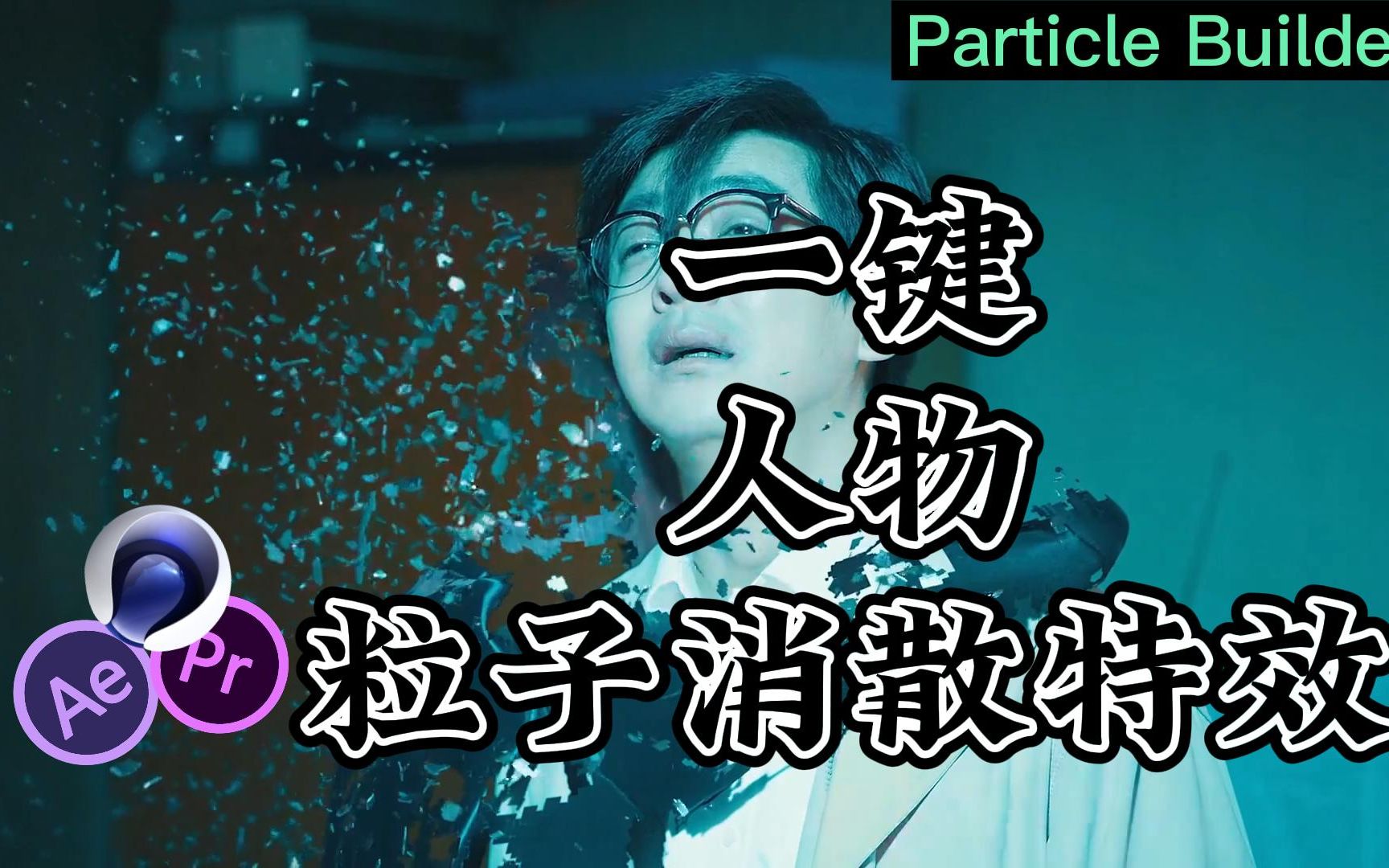 【AE特效】人物粒子消散特效效果一键生成,人在永别的时候会怎么做,...