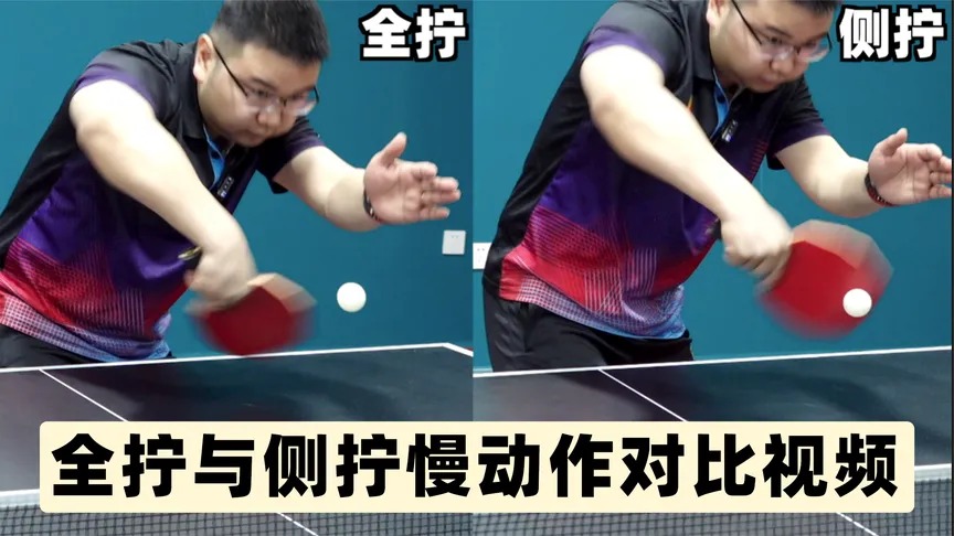 《乒乓球慢动作教学》反手全拧与侧拧对比视频,你能看出区别吗?