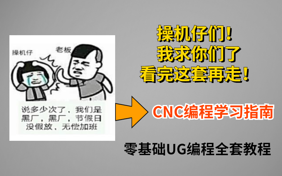 听我一句劝!不要再盲目自学UG编程,这样只会害了你,UG编程全套入门...