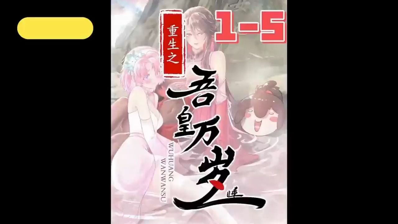 一口气看《绝色道侣都说吾皇体质无敌》