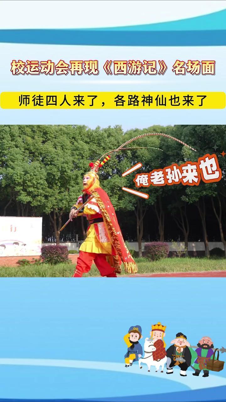 西游记主题运动会开幕式!一路的尖叫声哇塞声!#校运动会开幕式