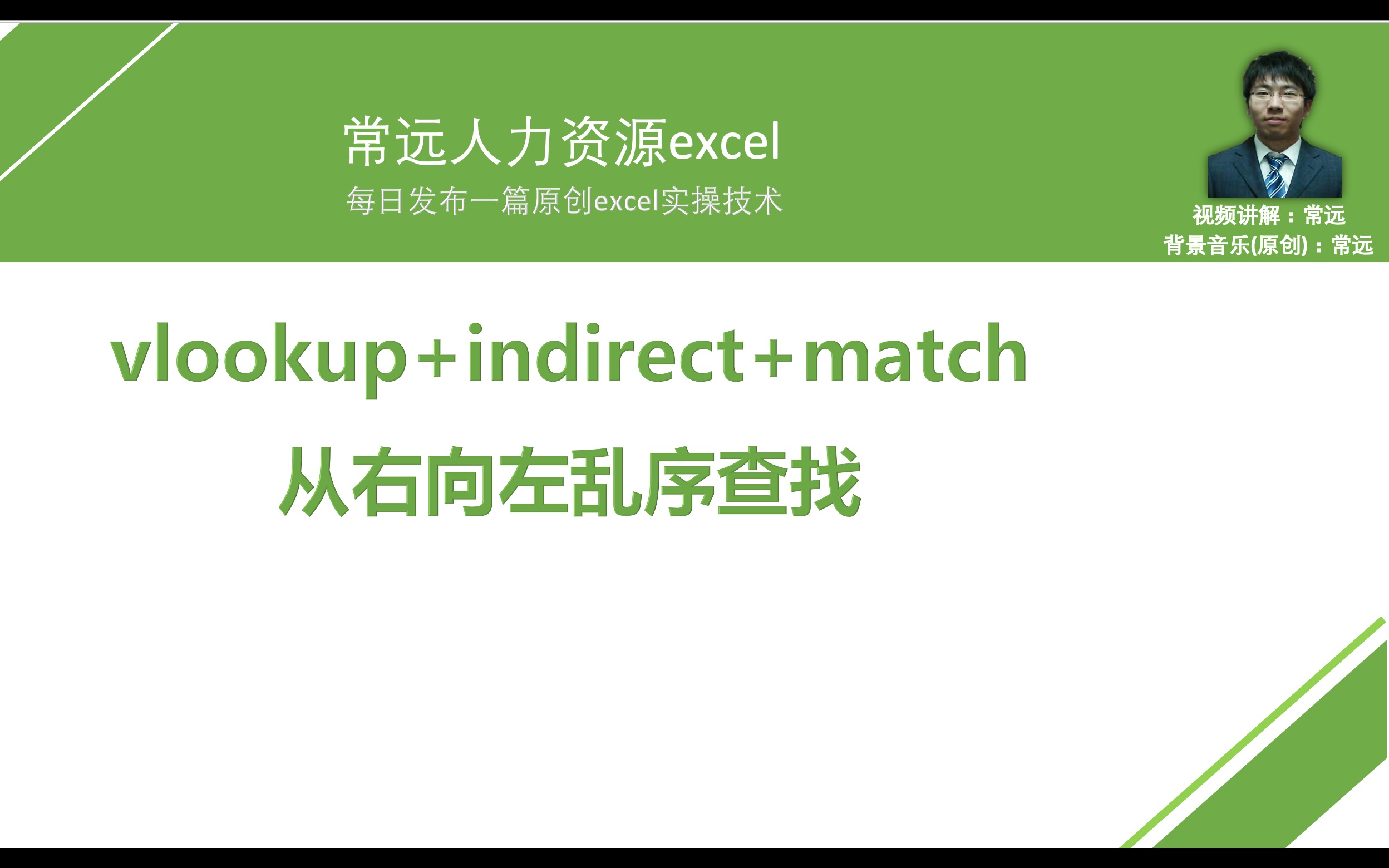vlooup+indirect+match函数组合实现从右向左乱序查找引用