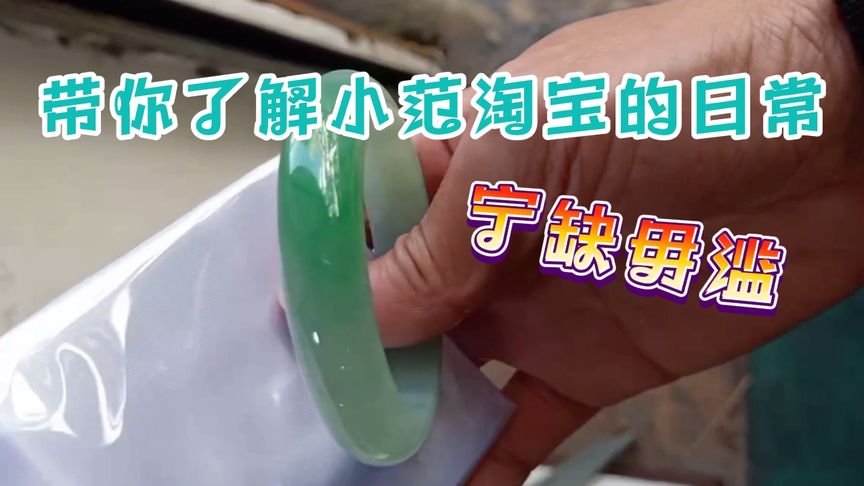 了解小范为什么有时候帮翠友找翡翠要几天的时间,宁缺毋滥。