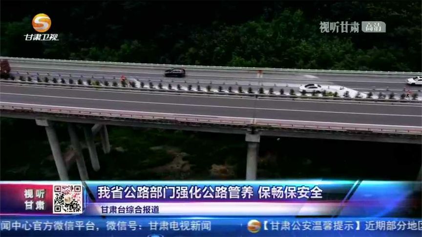 甘肃省公路部门强化公路管养 保畅保安全​