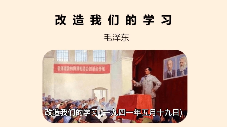 毛选第三卷-改造我们的学习
