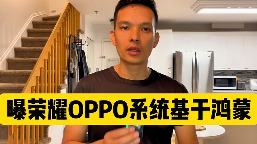 曝光了!荣耀和OPPO手机系统基于鸿蒙,AI客服基于盘古大模型