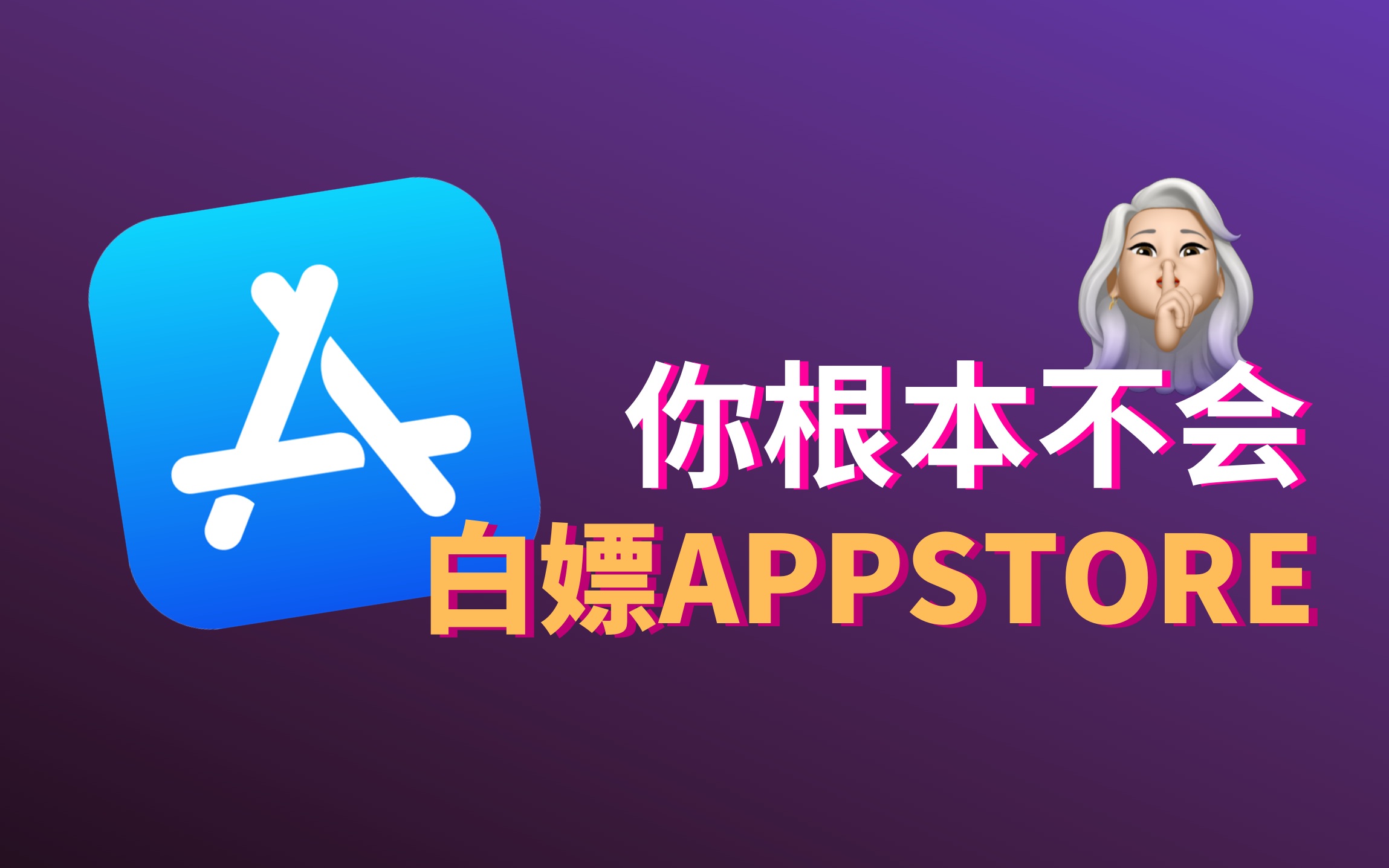 不花钱?如何玩转 AppStore?