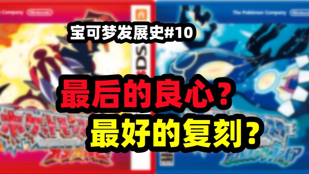 【宝可梦发展史#10】GF最后的良心?最好玩的宝石复刻!_口袋妖怪_...