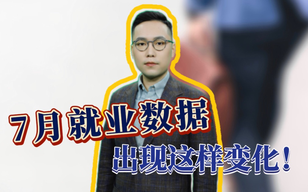 7月就业数据出现这样变化!