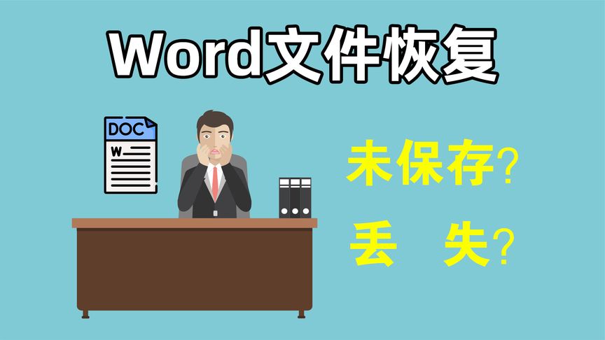 重要Word文件没保存?不要急,我有办法
