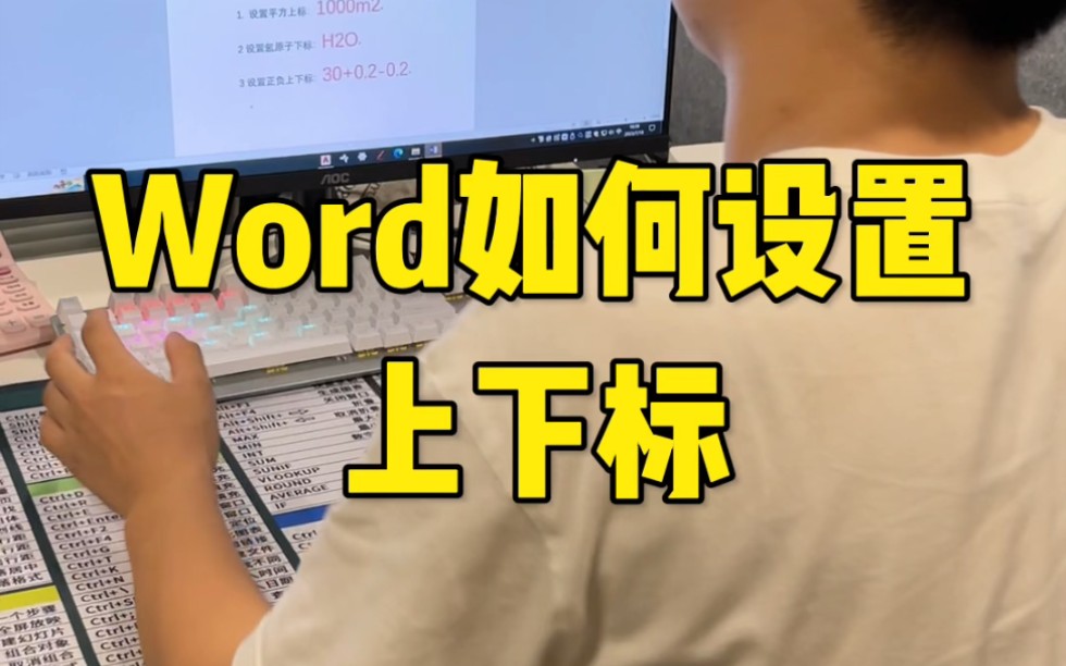 Word文档如何设置上下标