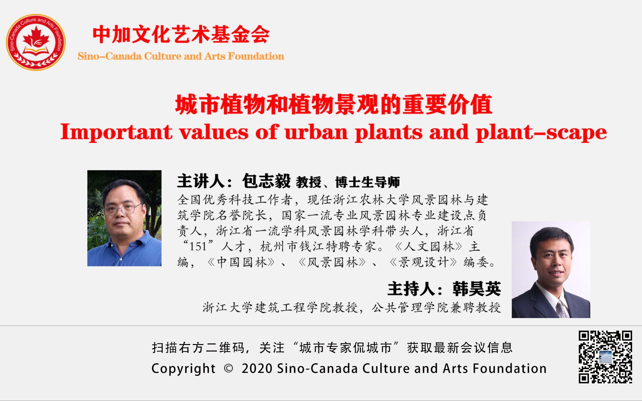 2021-12-26 城市植物和植物景观的重要价值(包志毅主讲,韩昊英主持)