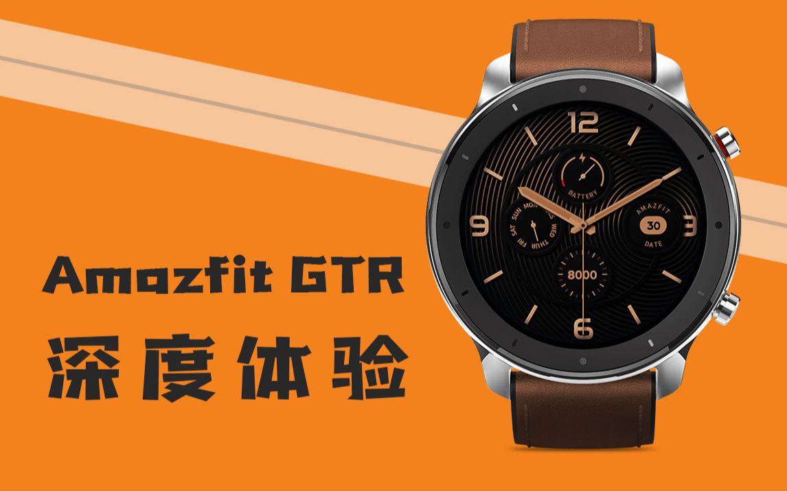 AmazfitGTR深度体验,大家想知道的我都做了总结~