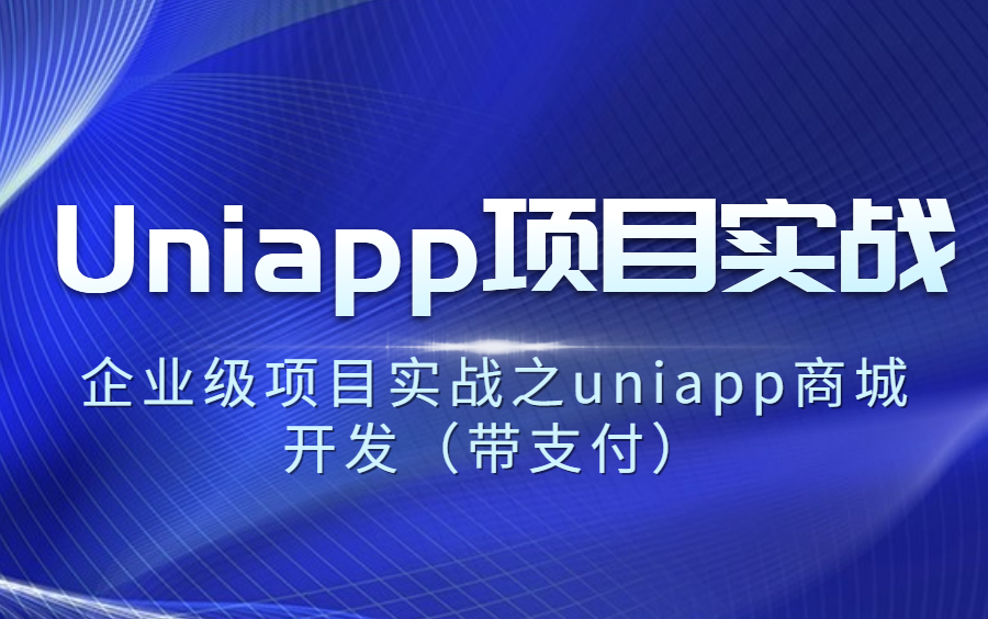 2023Uniapp项目实战从入门到精通【已完结】企业级项目实战之uni...