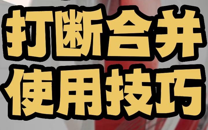 cad打断命令怎么用 cad合并命令怎么用 cad打断合并命令怎么用