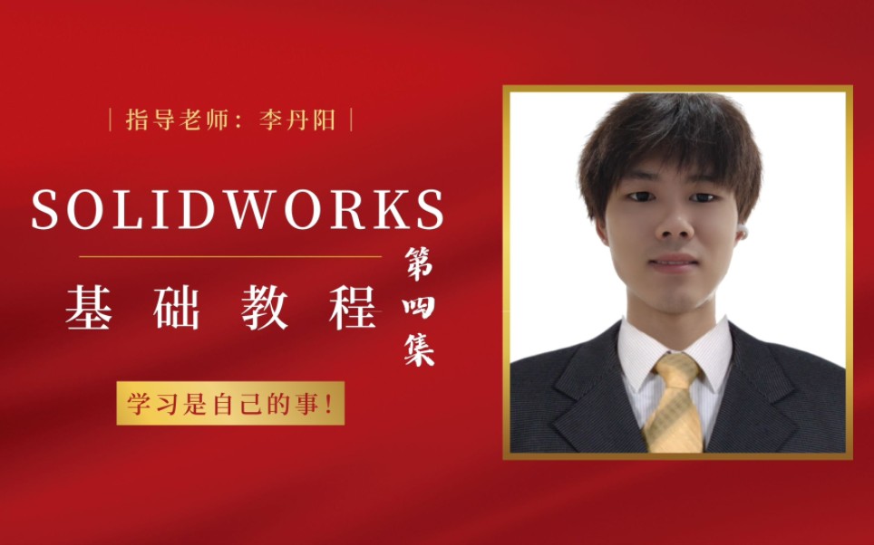 (SW基础建模教程)SolidWorks软件(四)