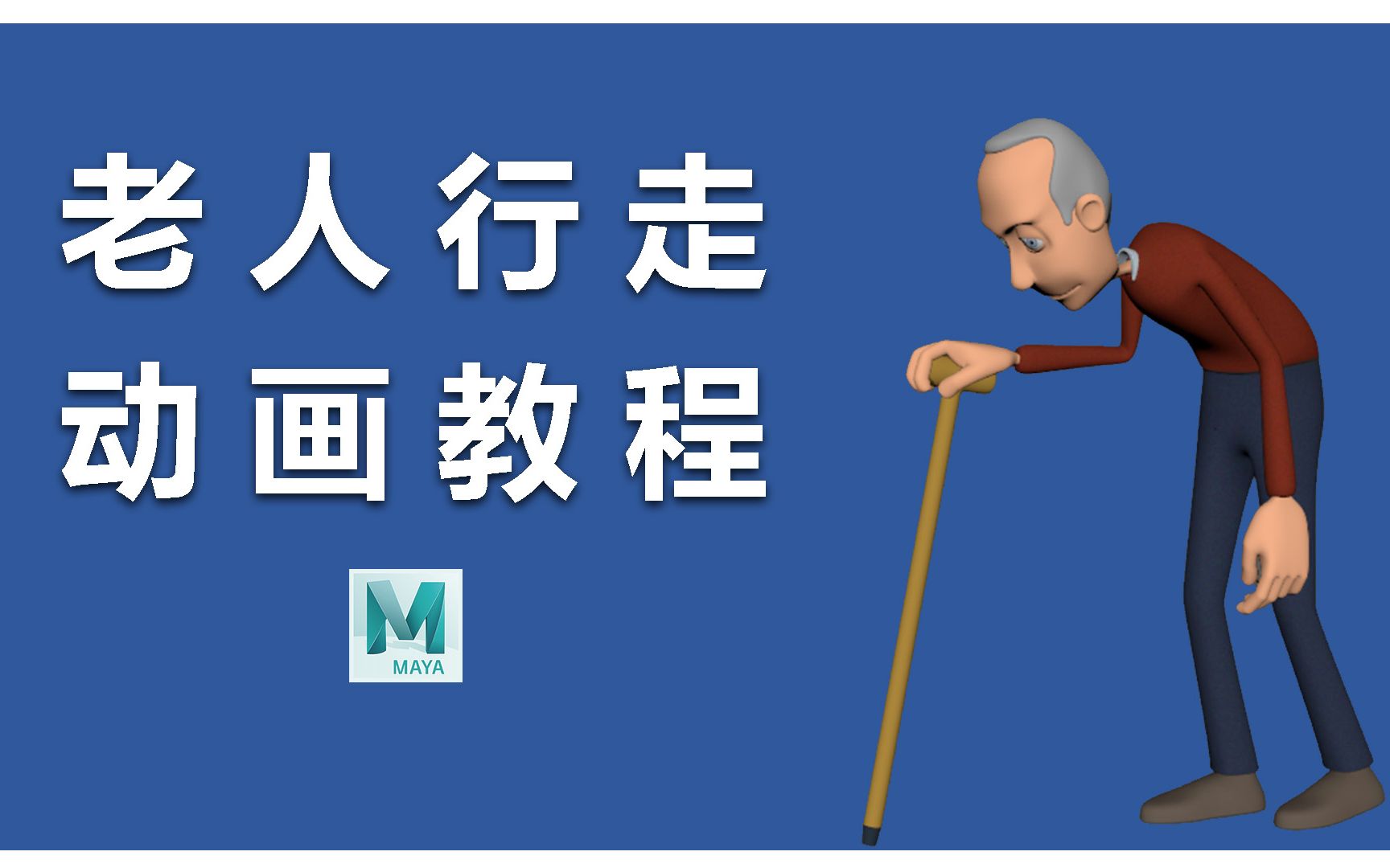 如何制作老人行走动画-MAYA教程