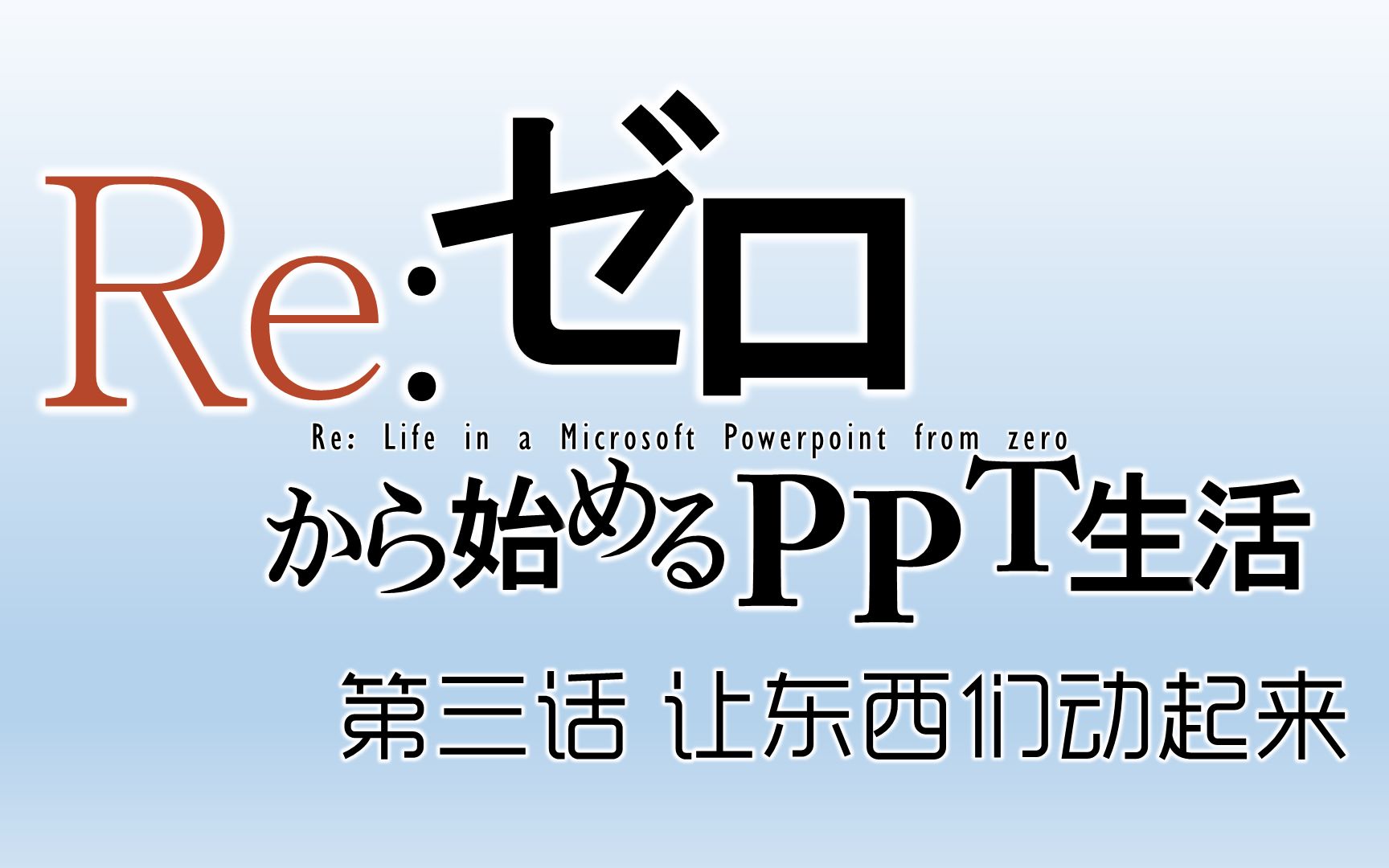 【从零开始的PPT生活】让东西们动起来——第三话 Office版