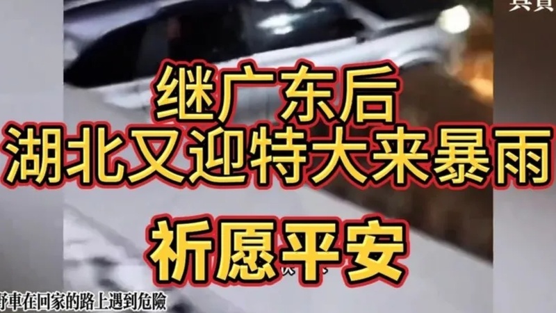 6.19湖北遭遇特大洪水!
