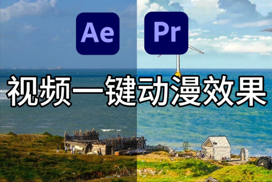 【AE/PR插件】动漫卡通效果如此简单,StyleX一键实景转动漫新手小白...