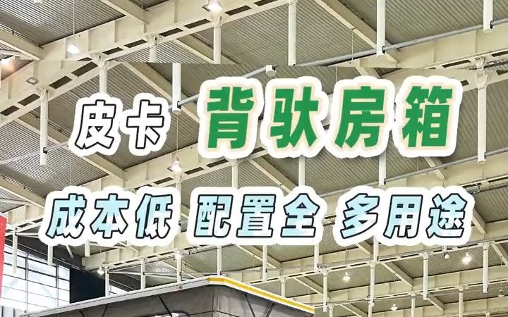 低成本玩房车方案——皮卡背驮房箱,只需几万块实现房车一样的功能!