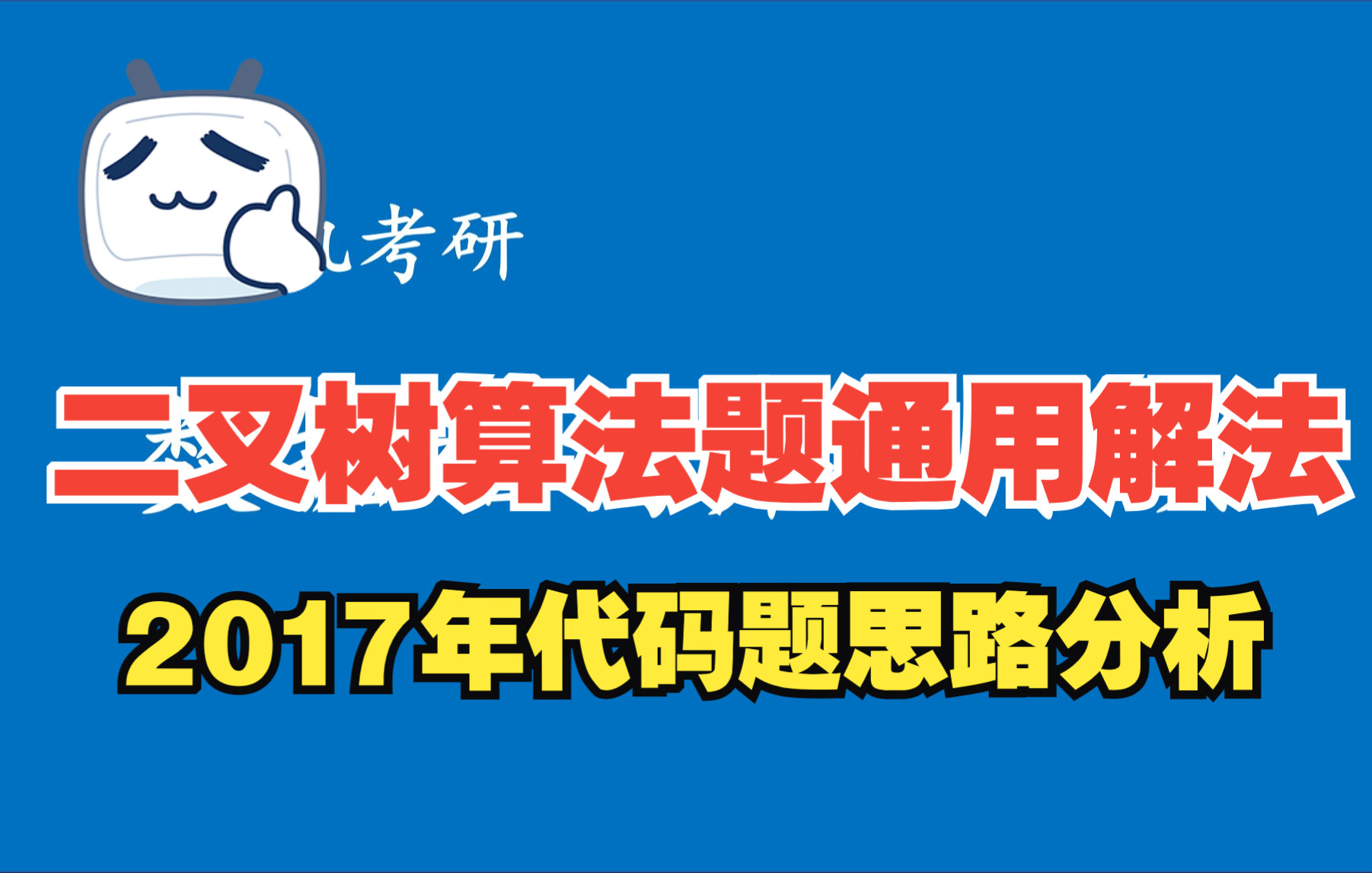 2023计算机考研408数据结构代码题算法题:二叉树算法题通用解法,...
