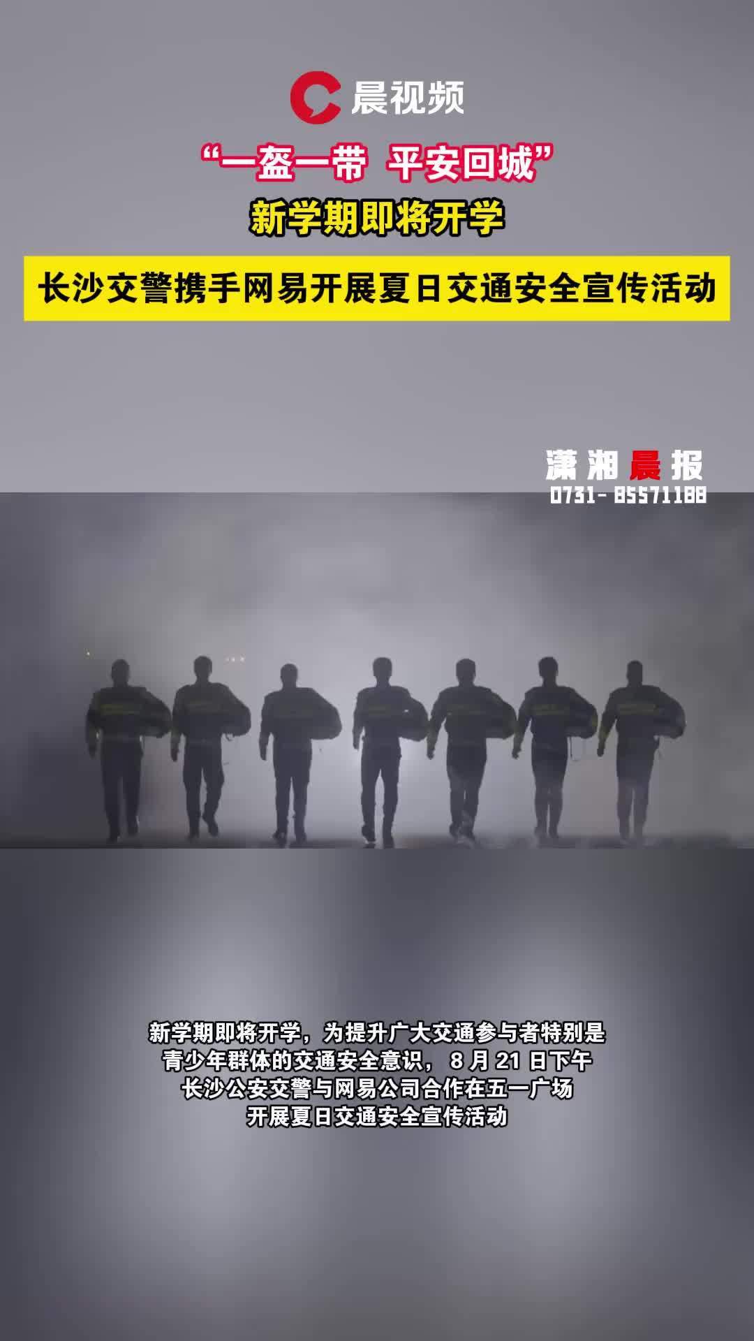 "一盔一带,平安回城!"即将开学,长沙交警携手网易开展夏日交通安全...