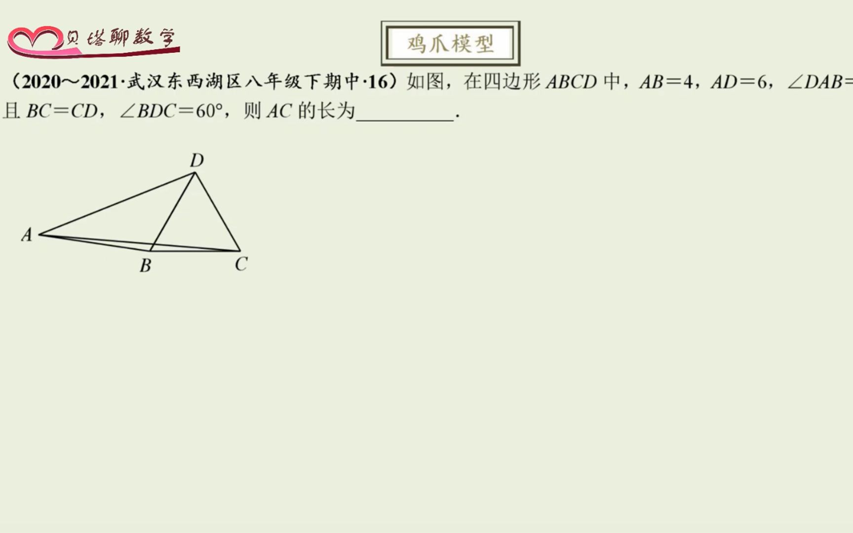 对角互余的鸡爪模型,构造手拉手模型,八年级下
