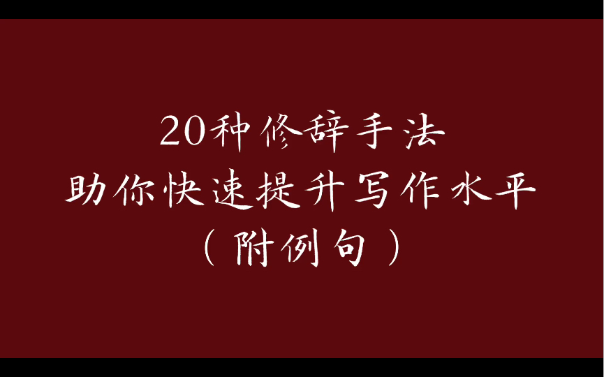 文章似美人,修辞是颜色(20种修辞手法,提升写作水平)