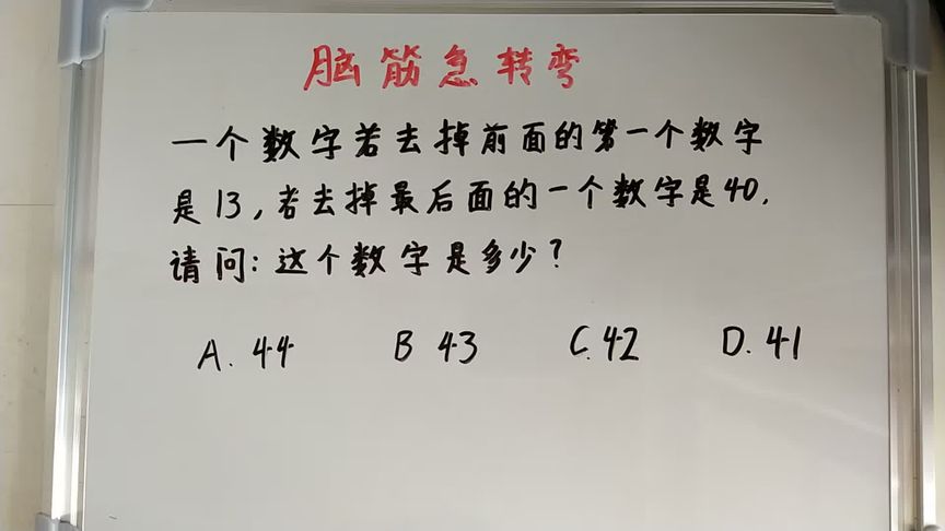 一个数去掉前面一个数是13,去掉后面一个数是40!这个数字是几?