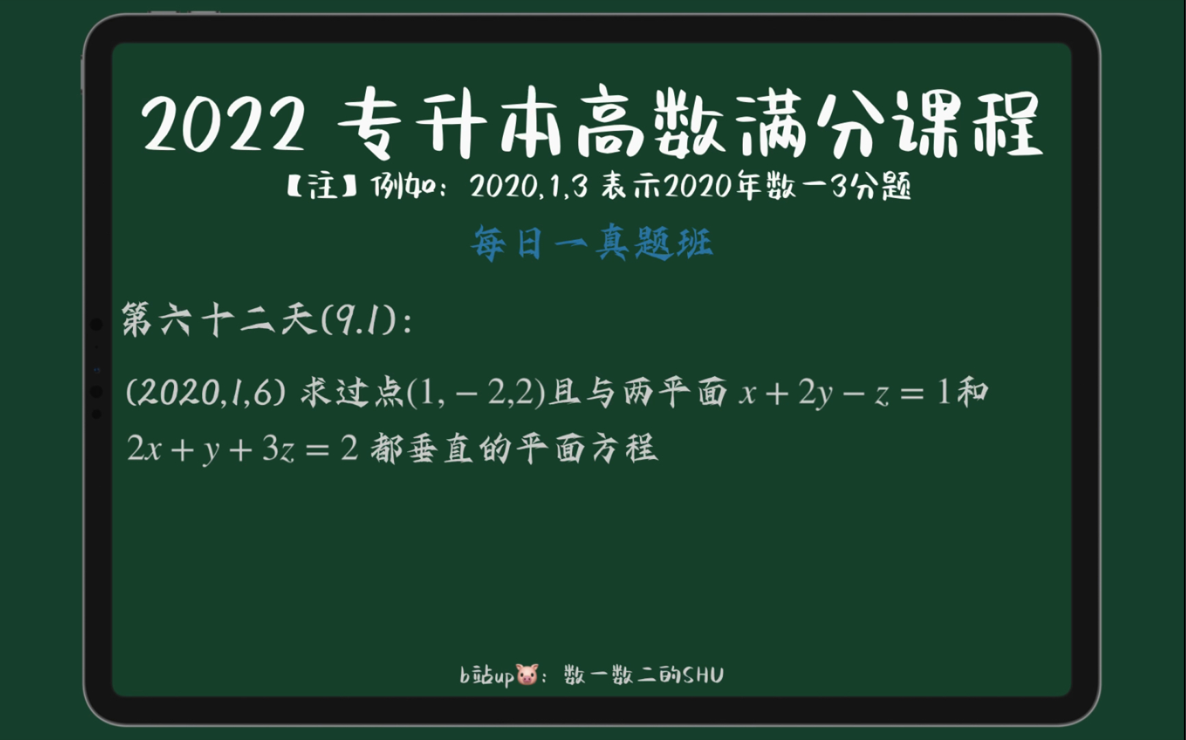 专升本高数每日一真题-第六十二天(平面方程—点法式+向量的向量积/...