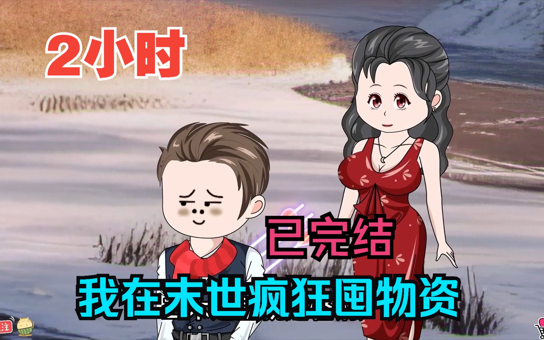 全程一口气看完沙雕动画【我在末世疯狂囤物资】已完结!