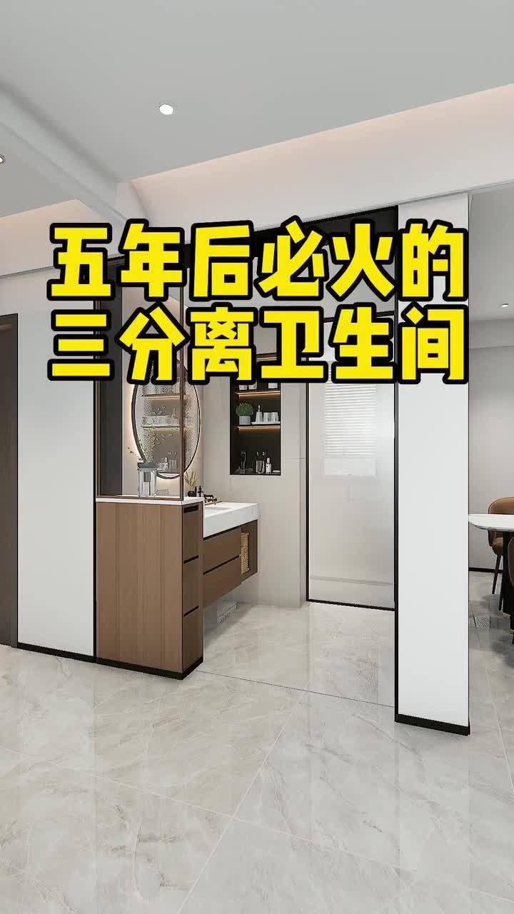 三分离卫生间要点揭秘,让生活便捷又舒适