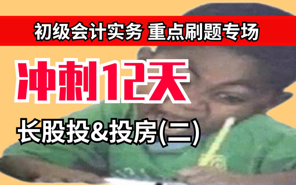 【进来提分】初级会计重点刷题专场--长期投资&投资性房地产(二)