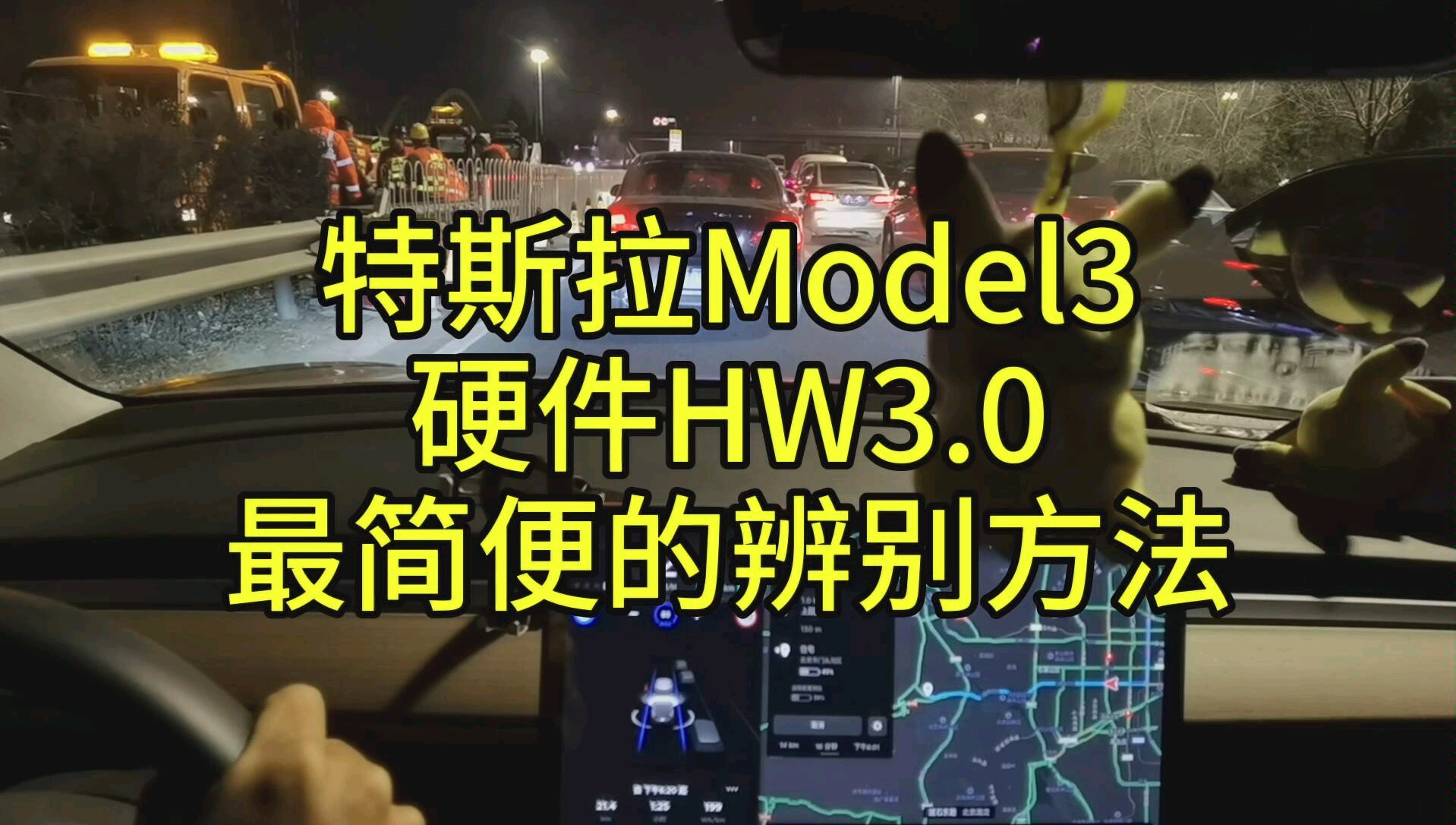 特斯拉Model3硬件芯片3.0最简便鉴别方法,2.5硬件的不要急,特斯拉给换
