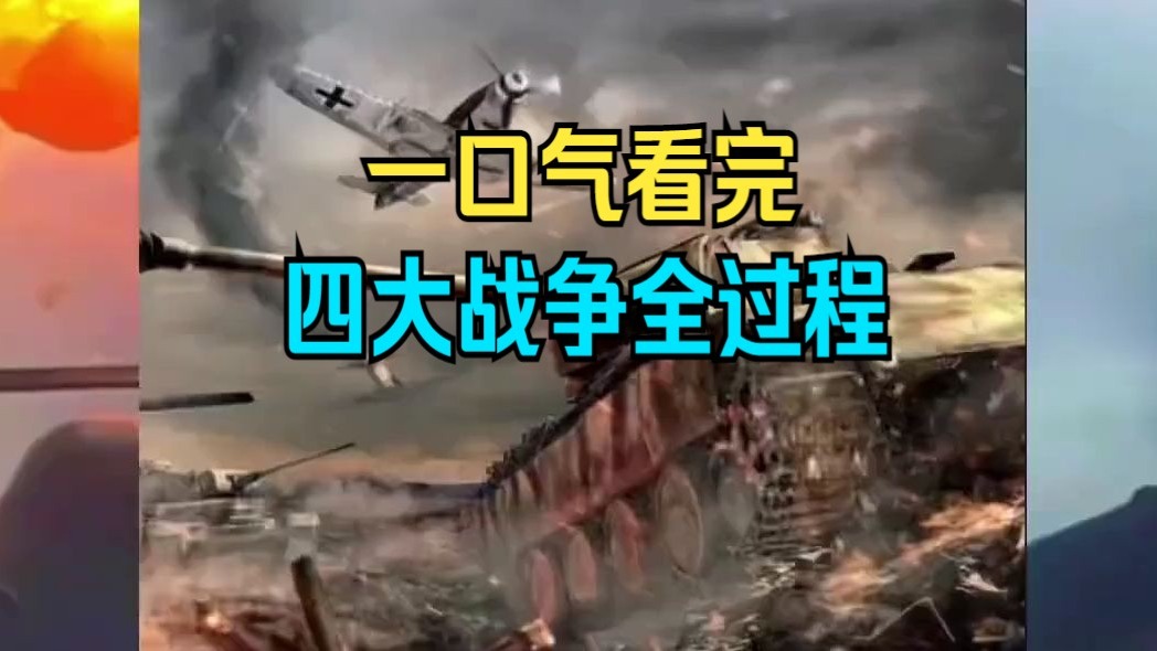 一口气带你看完第一次世界大战、第二次世界大战、朝鲜战争、对印...