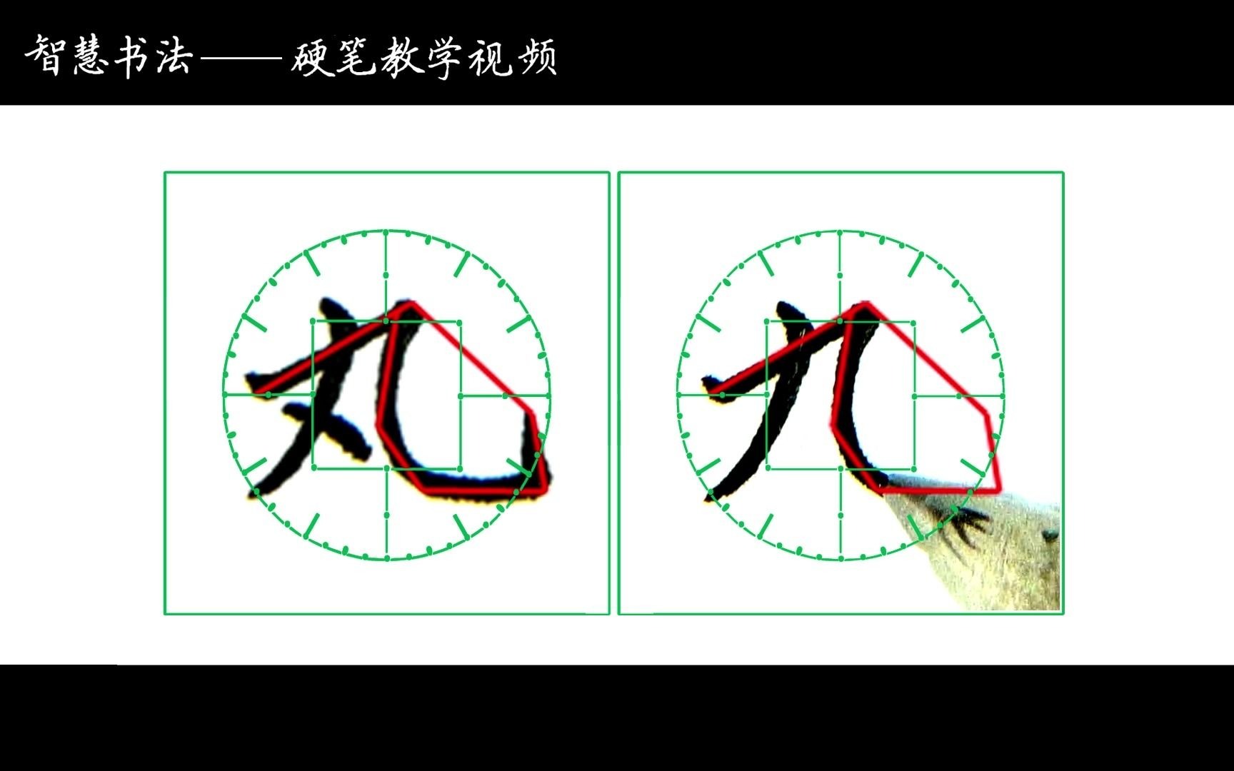 硬笔楷书:九、凡、丸、旭的书写示范