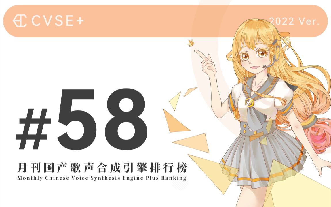 月刊国产歌声合成引擎排行榜#58【CVSE+】