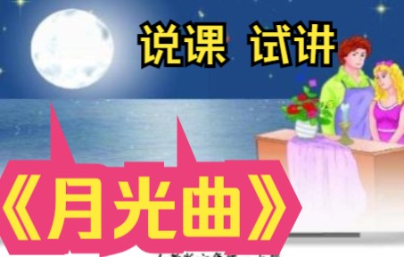 六年级 《月光曲》说课流程 试讲步骤 教学设计 示范微课视频