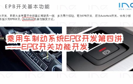 乘用车制动系统EPB开发第四讲---EPB开关功能开发
