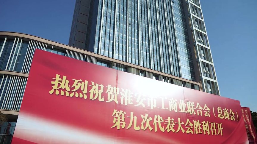 热烈祝贺: 淮安市工商业联合会(总商会