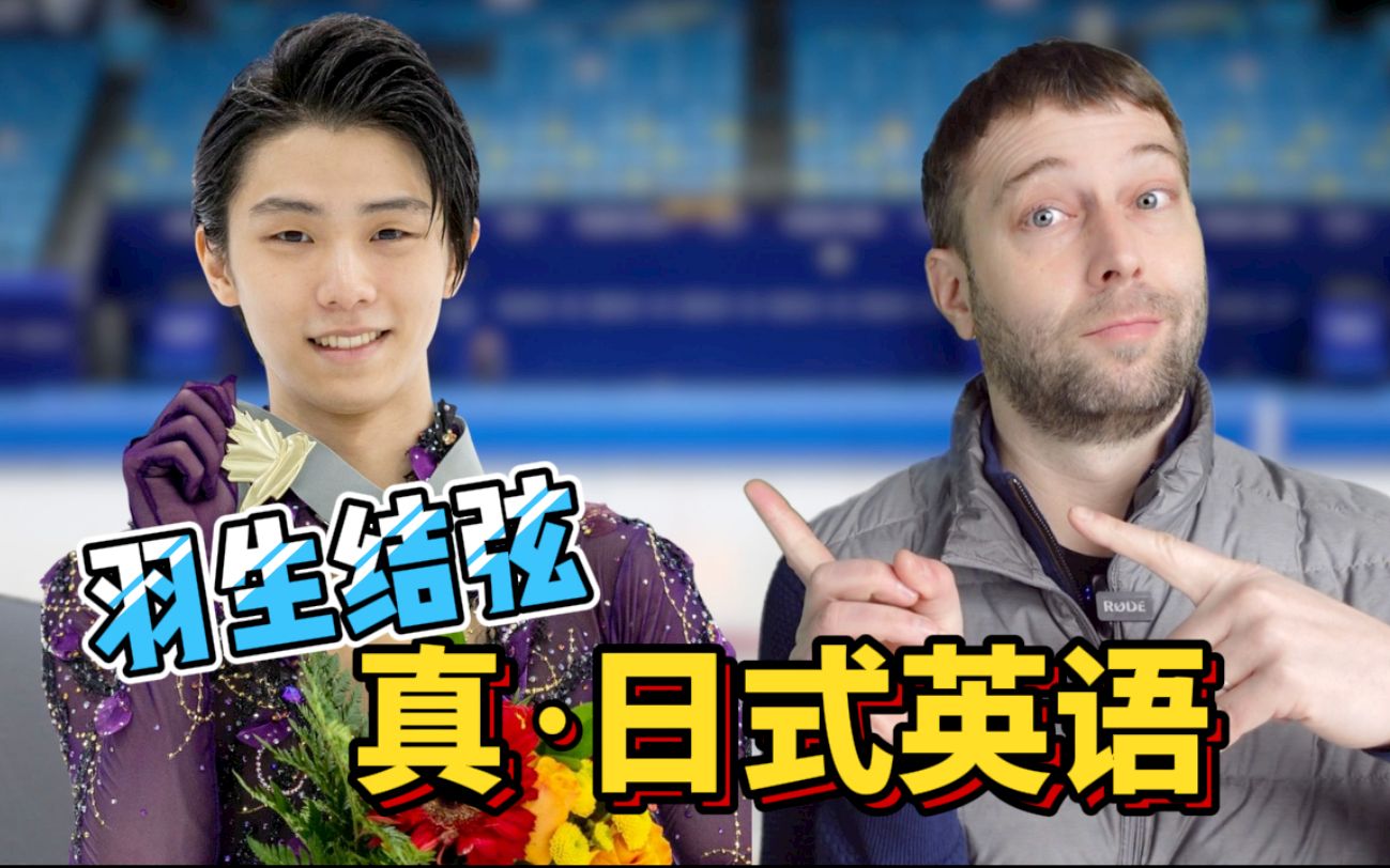 “冰上王者”羽生结弦的英语怎么样?