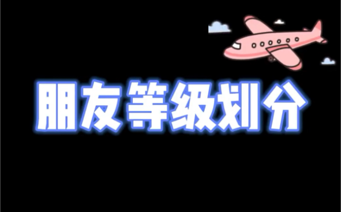 朋友等级划分,快来看看你是哪个等级!