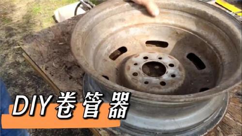 变废为宝,教你用废旧的轮毂制出一款户外卷管器,制作简单一看会