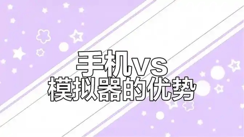 模拟器与手机性能差距分析,如何提升游戏体验