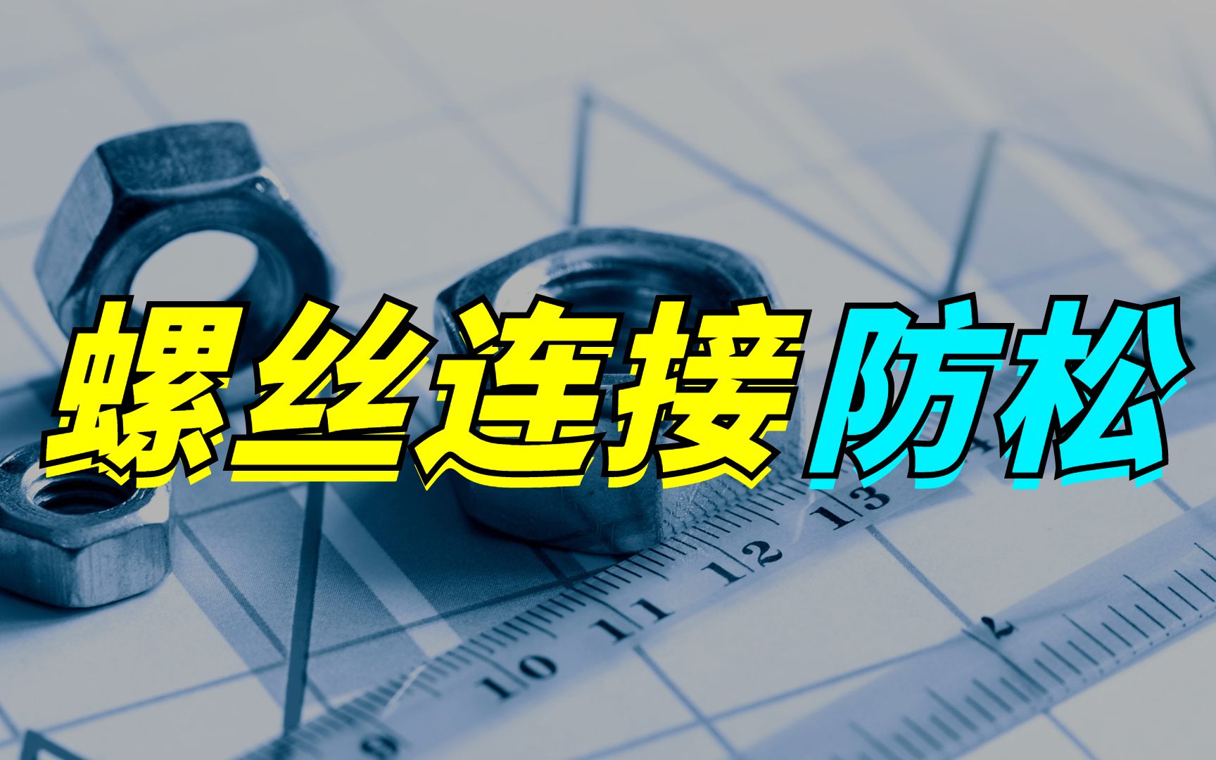 螺丝连接容易松脱吗,如何做好防松?